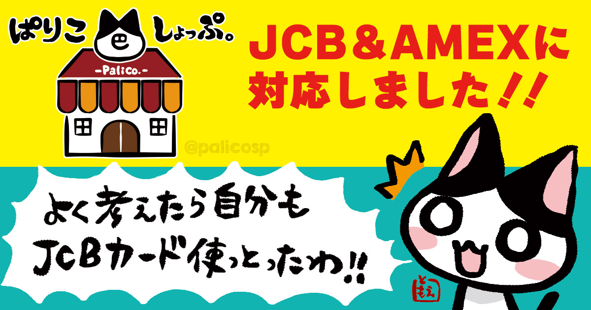 お客様目線、忘れがち！ぱりこしょっぷ。でJCB/AMEXカード使用可能になりました | ぱりことば。−島根県の漫画家カウンセラーのブログ−